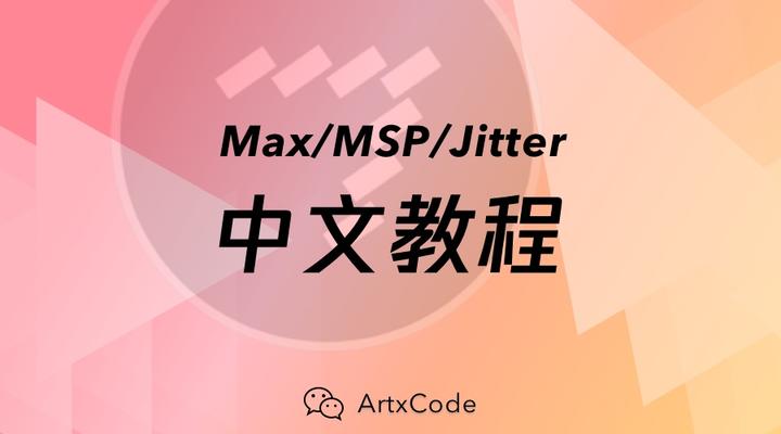 Max/MSP/ Jitter 官方教程翻译20 - 迭代和矩阵重采样 - 知乎