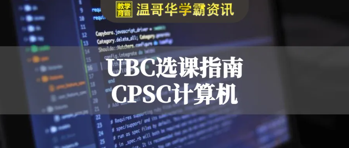 UBC选课指南 CPSC 计算机 - 知乎