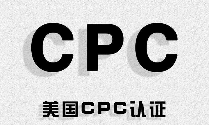 美国CPSC CPC认证 - 知乎