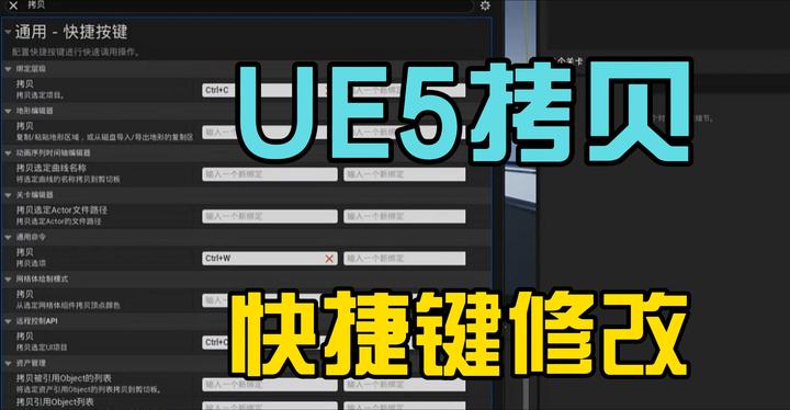 UE5拷贝复制快捷键修改Ctrl+w - 知乎