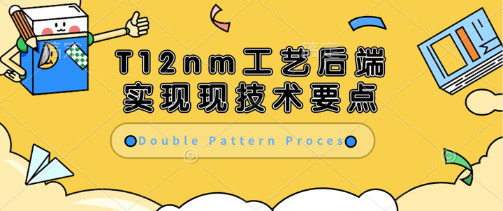 TSMC 12nm工艺数字IC后端设计实现的这些技术要点，你是否get到？ - 知乎