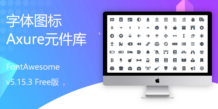 Axure字体图标元件库（FontAwesome v5.15.3 Free版） - 知乎