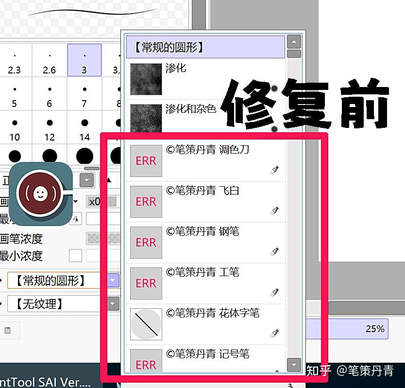 如何解决sai2出现err错误弹窗提示？所选鬃毛定义位图的毛点数量超过了63个的问题？SAI用笔刷材质预设集V2 sai笔刷2.0已重新优化修复，望大家悉知！ - 知乎