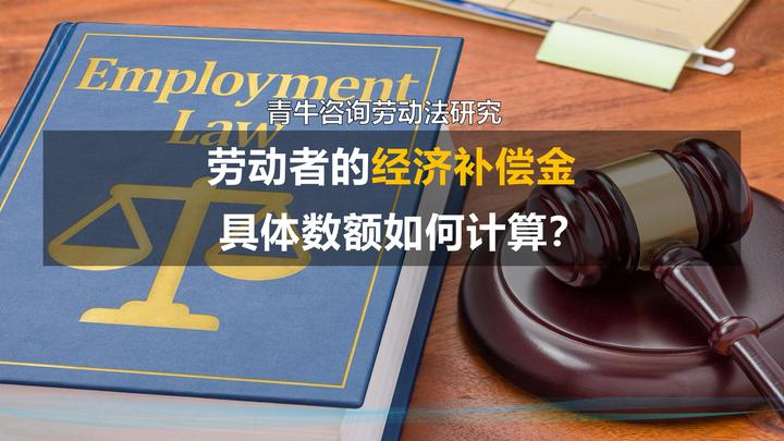 劳动者的经济补偿金具体数额如何计算？ - 知乎