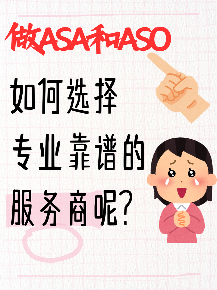 做ASA和ASO如何选择靠谱专业的服务商呢？ - 知乎