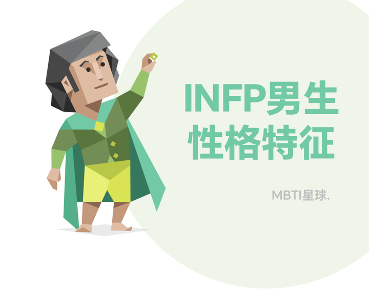 罕见的 INFP 男生具有什么性格特征？ - 知乎