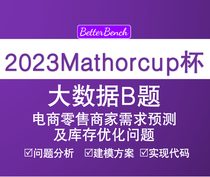 【2023Mathorcup大数据】B题 电商零售商家需求预测及库存优化问题 python代码解析 - 知乎