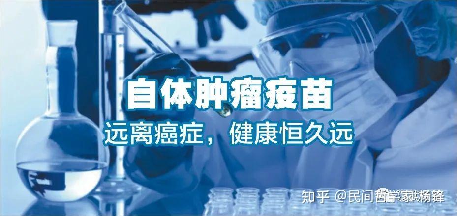 自体疫苗，自身疫苗，自体瘤苗，研究与 新进展？ - 知乎