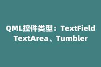 QML控件类型：TextField、TextArea、Tumbler - 知乎