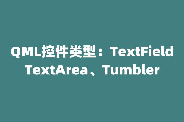 QML控件类型：TextField、TextArea、Tumbler - 知乎