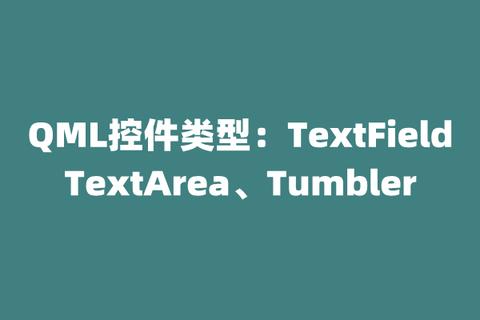 QML控件类型：TextField、TextArea、Tumbler - 知乎
