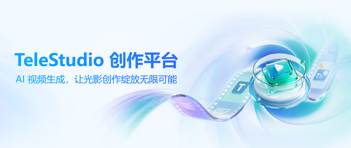 限时免费！中国电信 TeleStudio 全链路 AI 视频创作平台正式上线 - 知乎