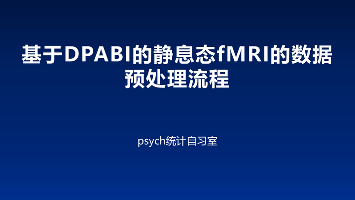 基于DPABI的静息态fMRI的数据预处理流程 - 知乎
