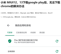 小米 MIUI12、13下载google play后，无法下载chrome的解决办法 - 知乎