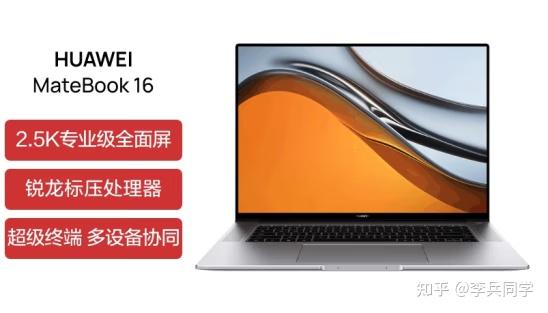 华为MateBook 16和D16怎么选？ - 知乎