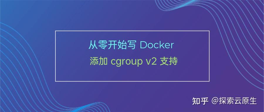 从零开始写 Docker(十九)---增加 cgroup v2 支持 - 知乎