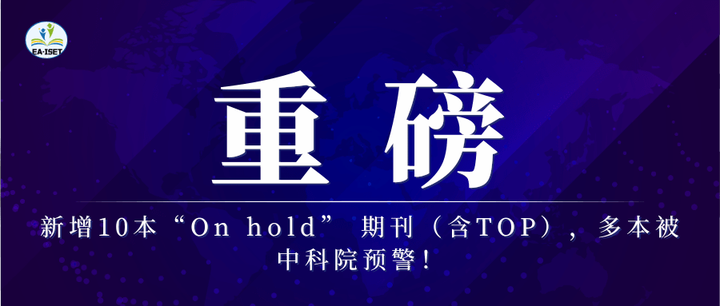 尽快停止投稿！继《Heliyon》后，又新增10本“On hold” 期刊（含TOP），多本被中科院预警！ - 知乎