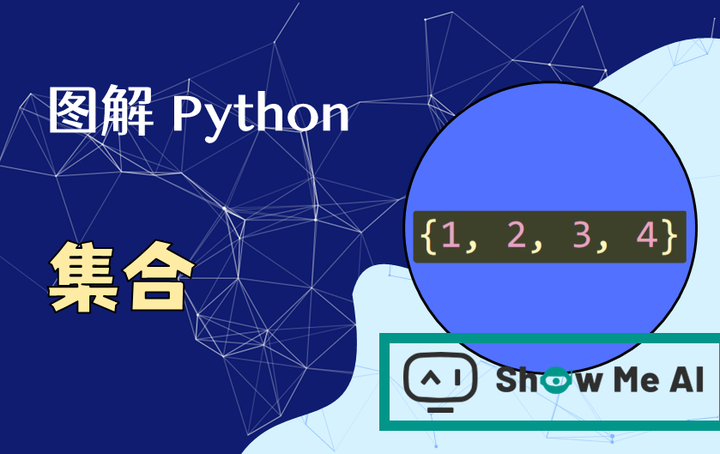 图解 Python 编程(17) | 集合（附要点速查表·完结🎉） - 知乎