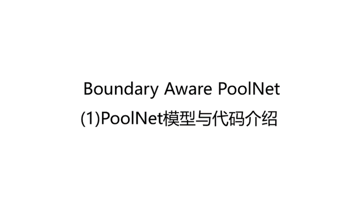 Boundary Aware PoolNet(1)：PoolNet模型与代码介绍 - 知乎