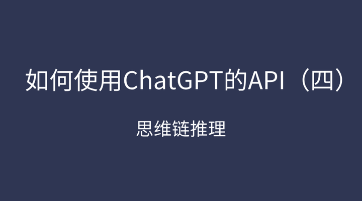 如何使用ChatGPT的API(四)思维链推理 - 知乎