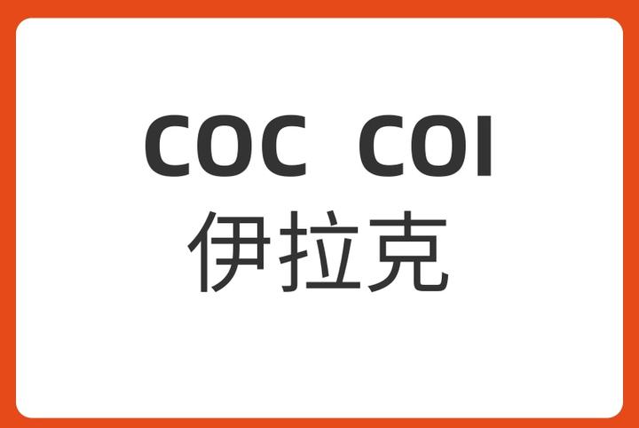 伊拉克COC认证 - 知乎