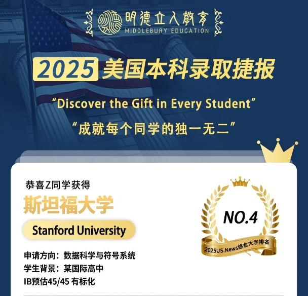2025明德立人美本offer丨斯坦福大学超惊喜录取！25Fall又一枚！“你值得！！” - 知乎