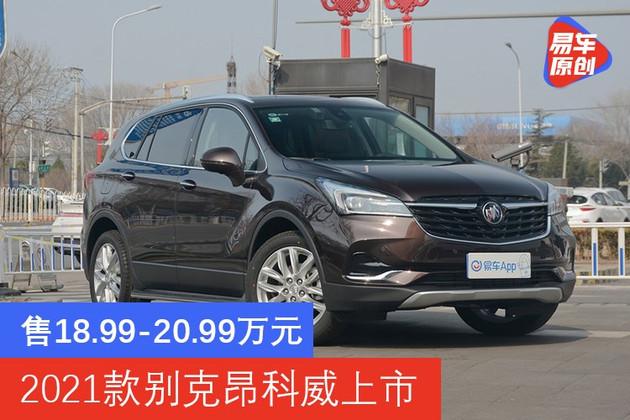 售18.99-20.99万元 2021款别克昂科威上市 - 知乎