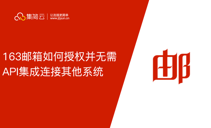 163邮箱如何授权并无需API集成连接其他系统 - 知乎