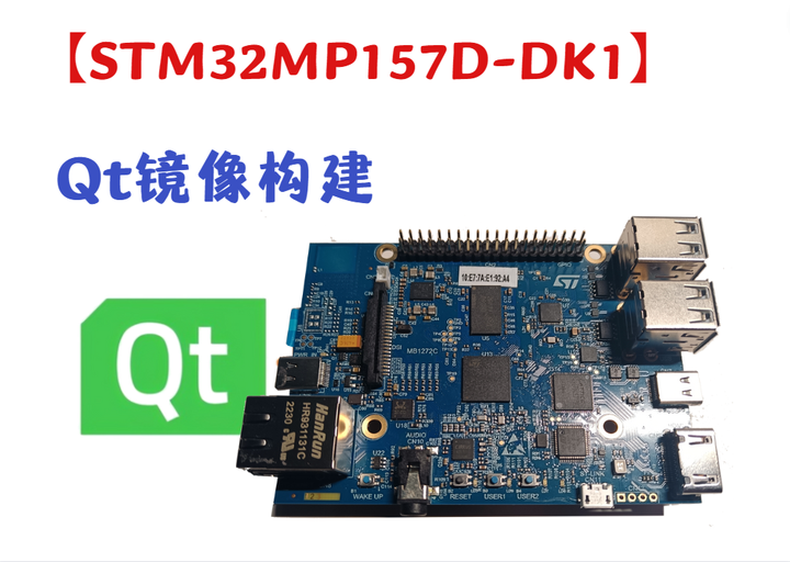 STM32MP157D-DK1开发板Qt镜像构建 - 知乎