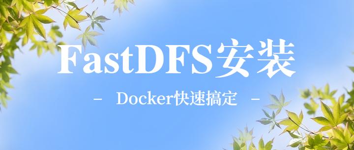 我用Docker安装FastDFS，再也不用头疼那些错误提示了 - 知乎