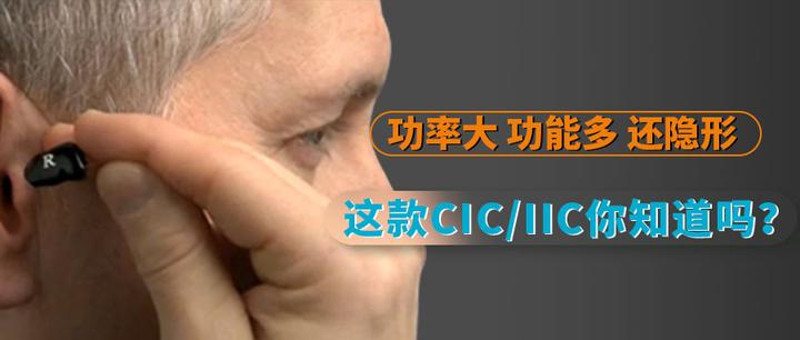 功率大，功能多，还隐形，这款CIC/IIC你知道吗？ - 知乎