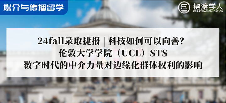 24fall录取捷报 | 科技如何可以向善？伦敦大学学院（UCL）STS数字时代的中介力量对边缘化群体权利的影响 - 知乎
