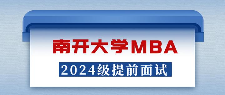 【24提前面试】南开大学MBA----性价比最优的商学院 - 知乎
