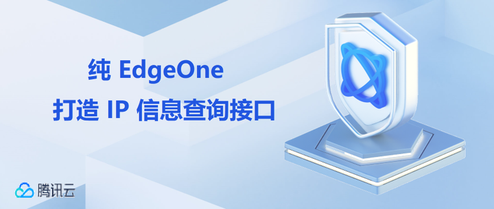 [腾讯云] 纯 EdgeOne 打造 IP 信息查询接口 - 知乎