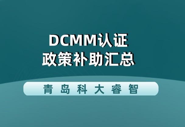 全国DCMM认证补贴有哪些 - 知乎
