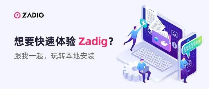 想要快速体验 Zadig？跟我一起，玩转本地安装 - 知乎