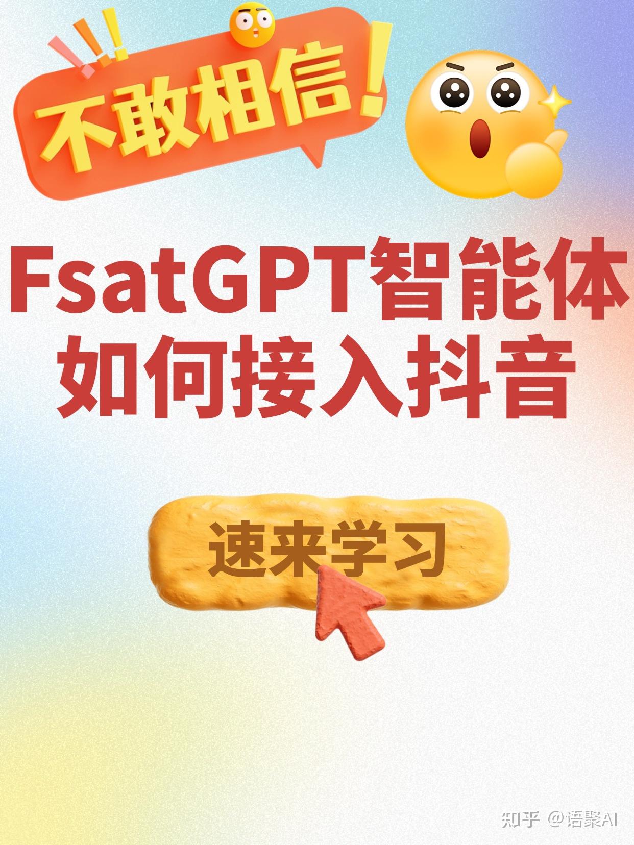 FastGPT智能体接入抖音私信 - 知乎