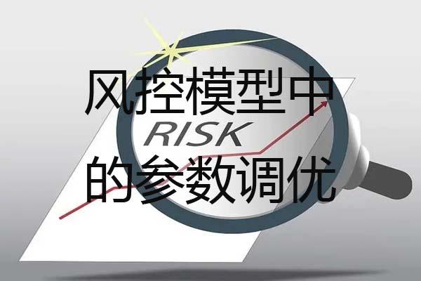 来啦|深度讲解风控模型中的参数调优 - 知乎