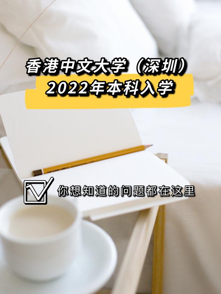 香港中文大学（深圳）已全面开放22Fall申请！ - 知乎
