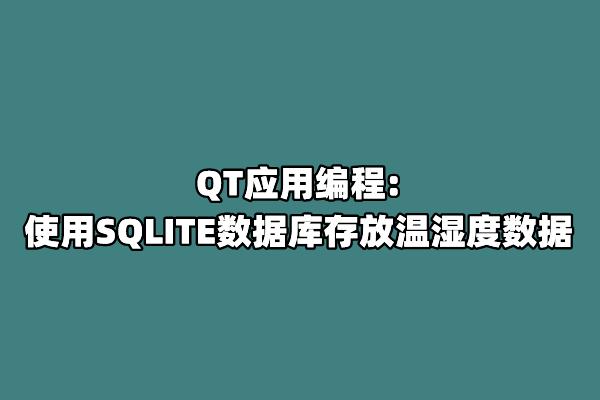Qt应用编程 使用sqlite数据库存放温湿度数据 知乎
