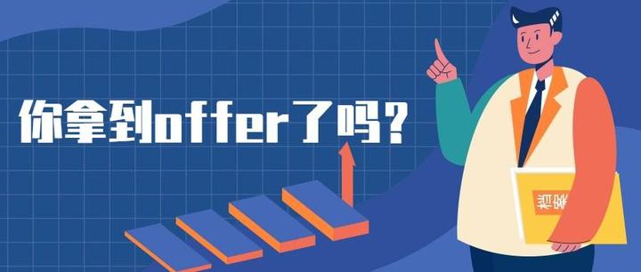 offer 是什么？offer 在职场中是什么意思？你拿到offer了……？ - 知乎