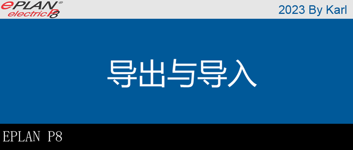 EPLAN P8 epj格式导出与导入 - 知乎