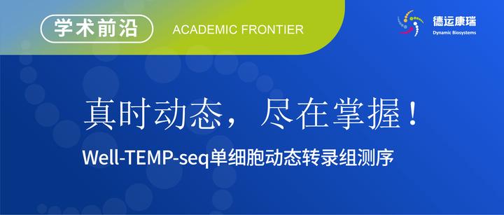 真时动态，尽在掌握！Well-TEMP-seq单细胞动态转录组测序 - 知乎