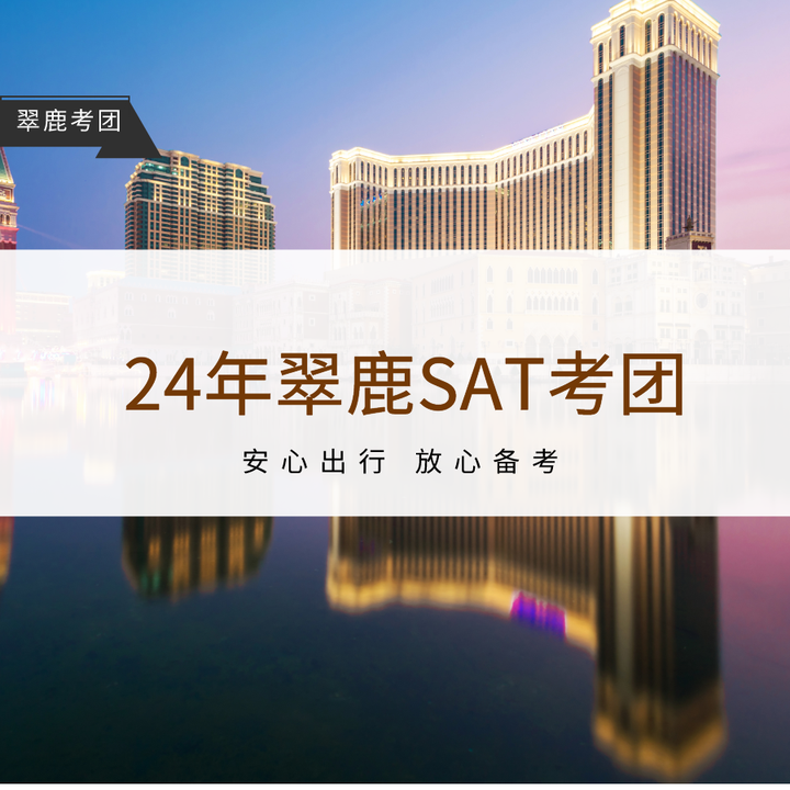 本周托福代报点评&2024年托福iBT考位安排&||翠鹿24年SAT考团“全新升级”||10.16-10.22 - 知乎