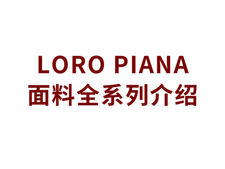 LORO PIANA面料全系列 - 知乎