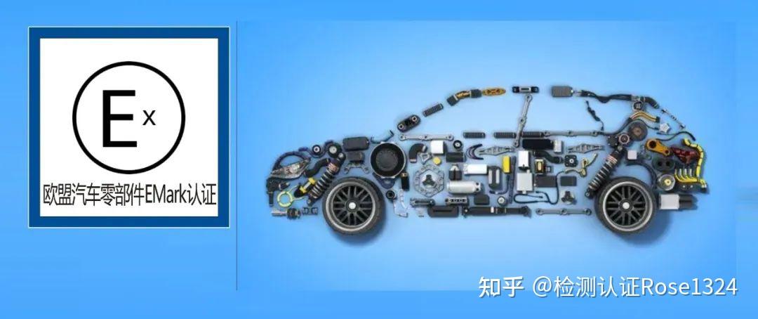 欧盟 | EEC认证是什么？E-mark又是什么？两者有什么区别？ - 知乎