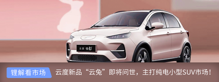 云度新品“云兔”即将问世，主打纯电小型SUV市场！ - 知乎