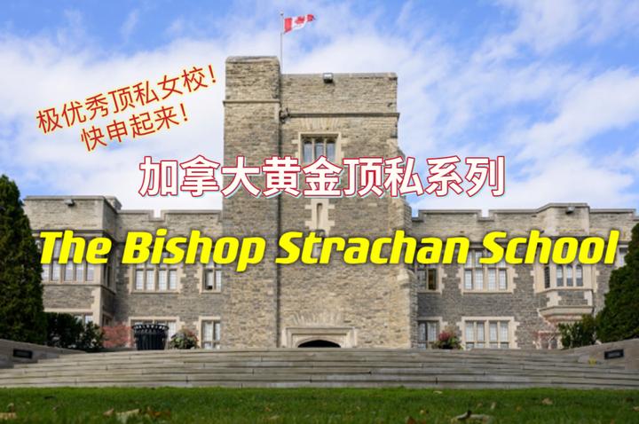 加拿大黄金顶私系列—The Bishop Strachan School(BSS) - 知乎