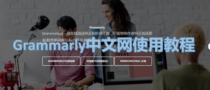 Grammarly使用教程_Grammarly中文网 - 知乎
