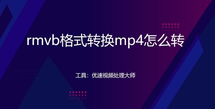 rmvb格式转换mp4怎么转？这几种方法值得学习！ - 知乎